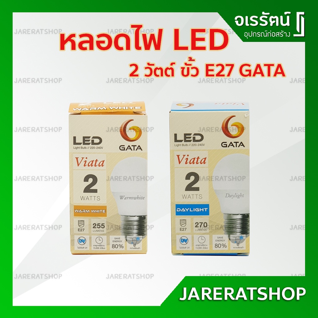 GATA หลอดไฟ LED ( E27 ) 2 วัตต์ - หลอดแอลอีดี ขั้ว E27 หลอดไฟโต๊ะแต่งหน้า หลอดเล็ก หลอดกลม ...