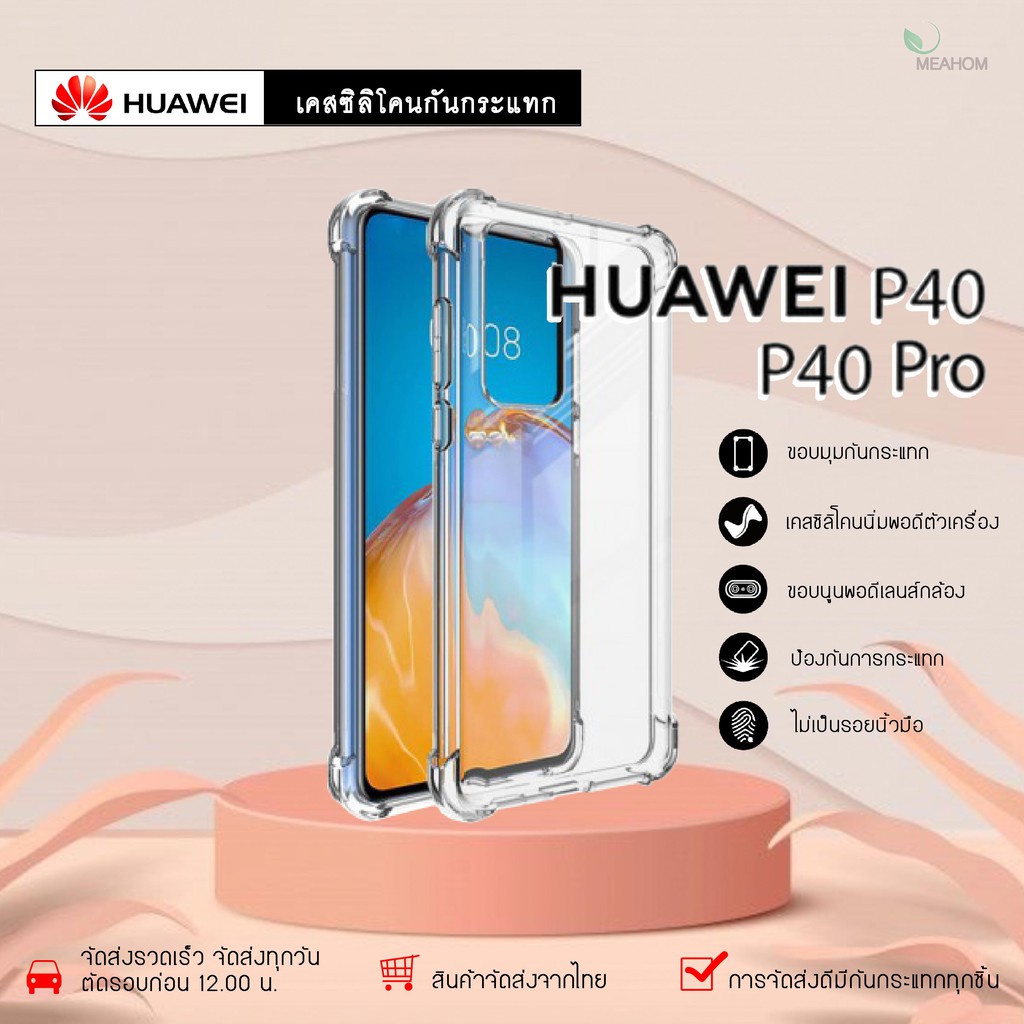 Huawei P40 /P40Pro เคสใสกันกระแทก วัสดุเป็น TPU Silicone เสริมขอบยางทั้ง4มุม ช่วยลดแรงกระแทกได้ ...