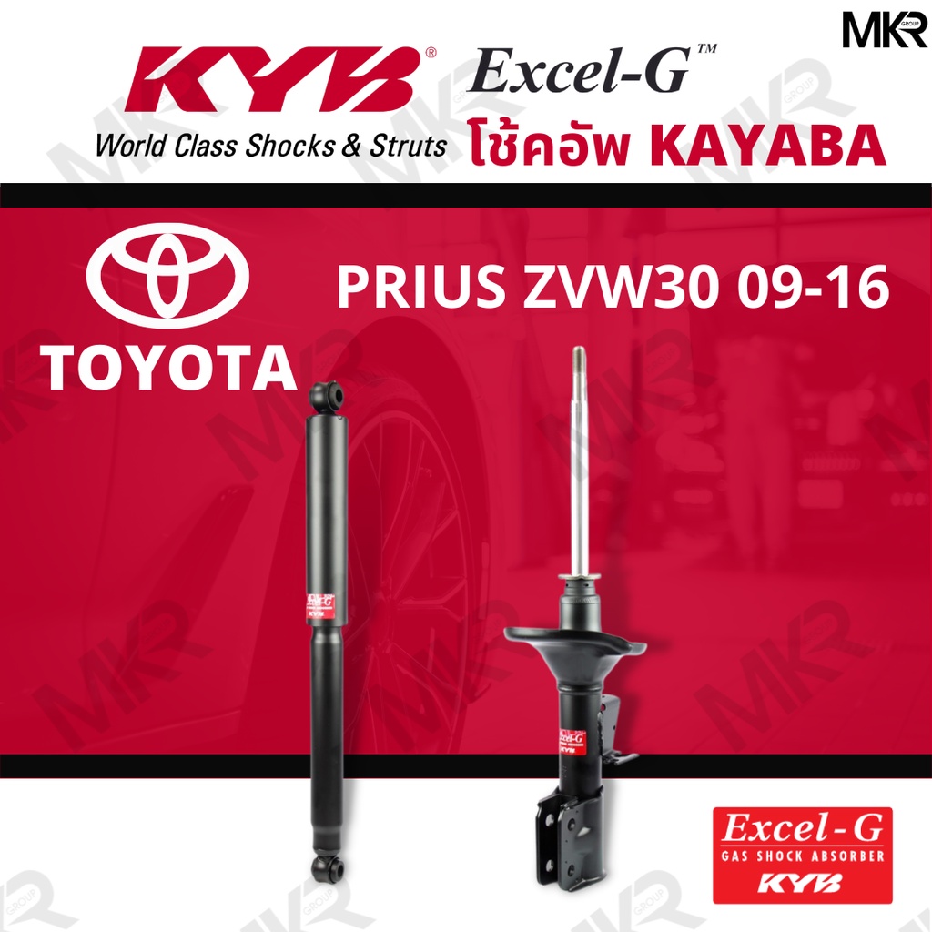 โช๊คอัพ โช๊คหน้า Toyota PRIUS โช๊คหลัง Toyota PRIUS ZVW30 ปี 09-16 Excel-G ยี่ห้อ KYB (คายาบ้า ...