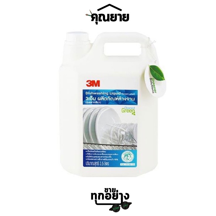 3m น้ำยาล้างจานสูตรเข้มข้น รุ่นฉลากเขียว ขนาด 3 5 ลิตร ฉลากเขียวเป็น