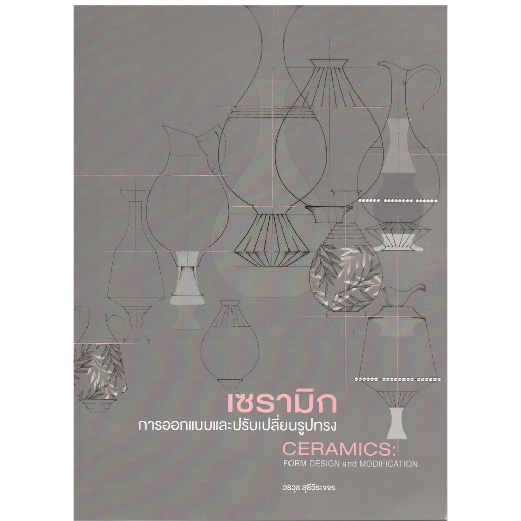 C111 9786164075733 เซรามิก การออกแบบและปรับเปลี่ยนรูปทรง (CERAMICS ...