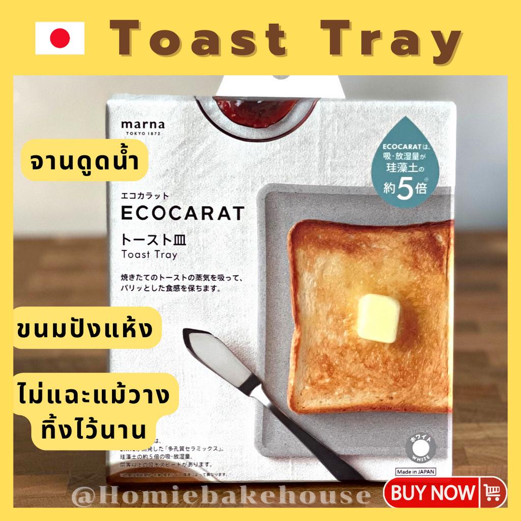 Toast Tray จานดูดน้ำ จานขนมปัง ขนมปังไม่แฉะ ขนมปังแห้ง จานเซรามิก ...