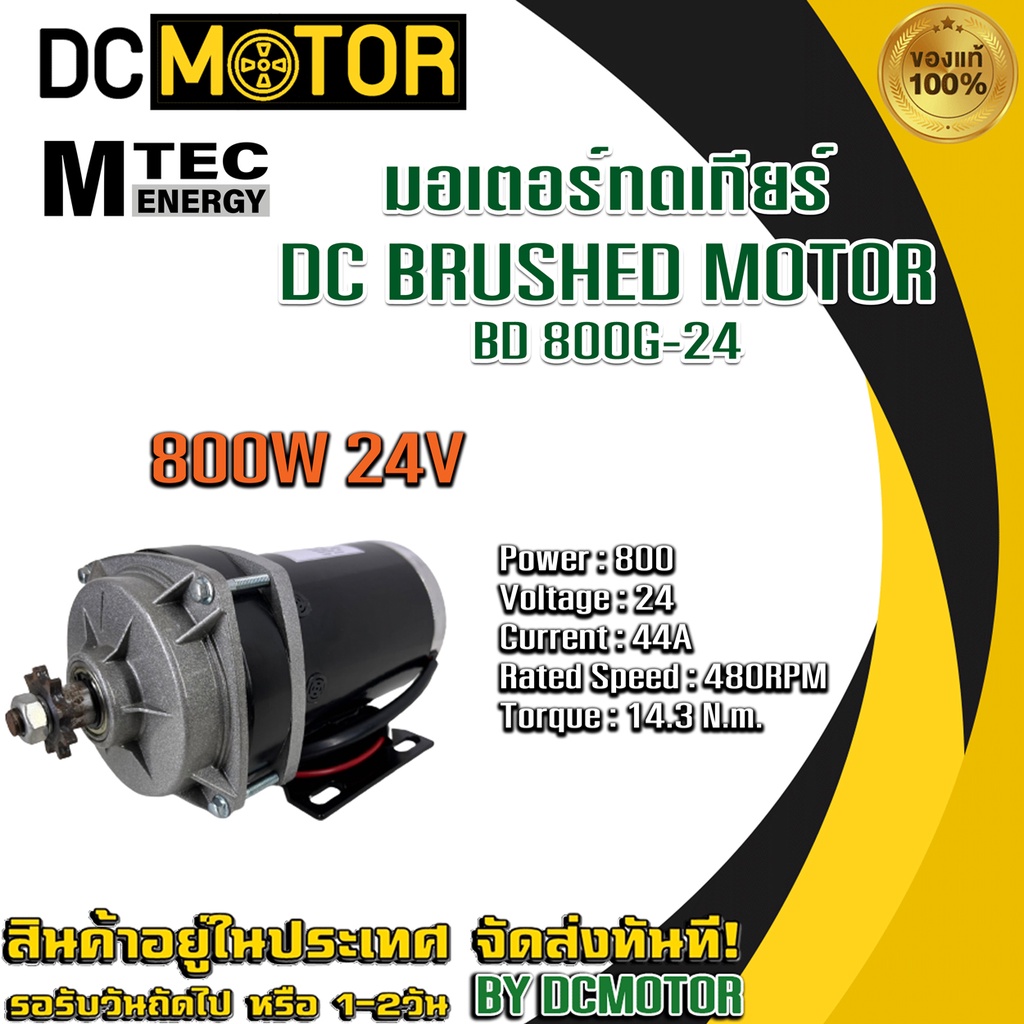 มอเตอร์ทดเกียร์ DC Motor BD 800G-24 มอเตอร์แปรงถ่าน แบรนด์ MTEC (สำหรับปั้มชัก,รถไฟฟ้า,รอกไฟฟ้า ...