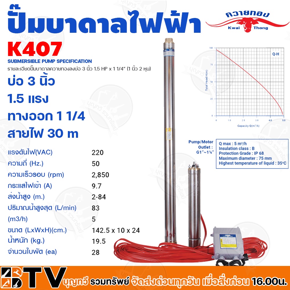 ควายทอง ปั๊มบาดาลควายทอง รุ่น K407 ปั๊มซับเมอร์ส (ปั๊มบาดาล) ควายทอง บ่อ 3 นิ้ว (1.5HP 11/4 นิ้ว ...