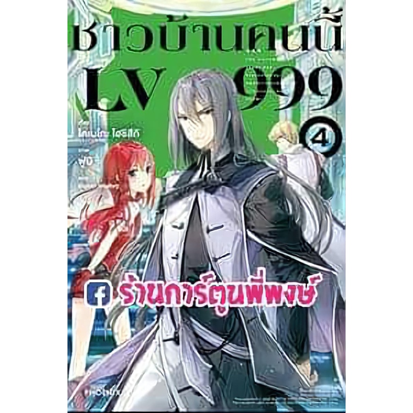 นิยายชาวบ้านคนนี้ LV999 เล่ม1-7 (แยกเล่ม) หนังสือ นิยาย ไลท์โนเวล ชาวบ้าน คนนี้ lv999 ph ...