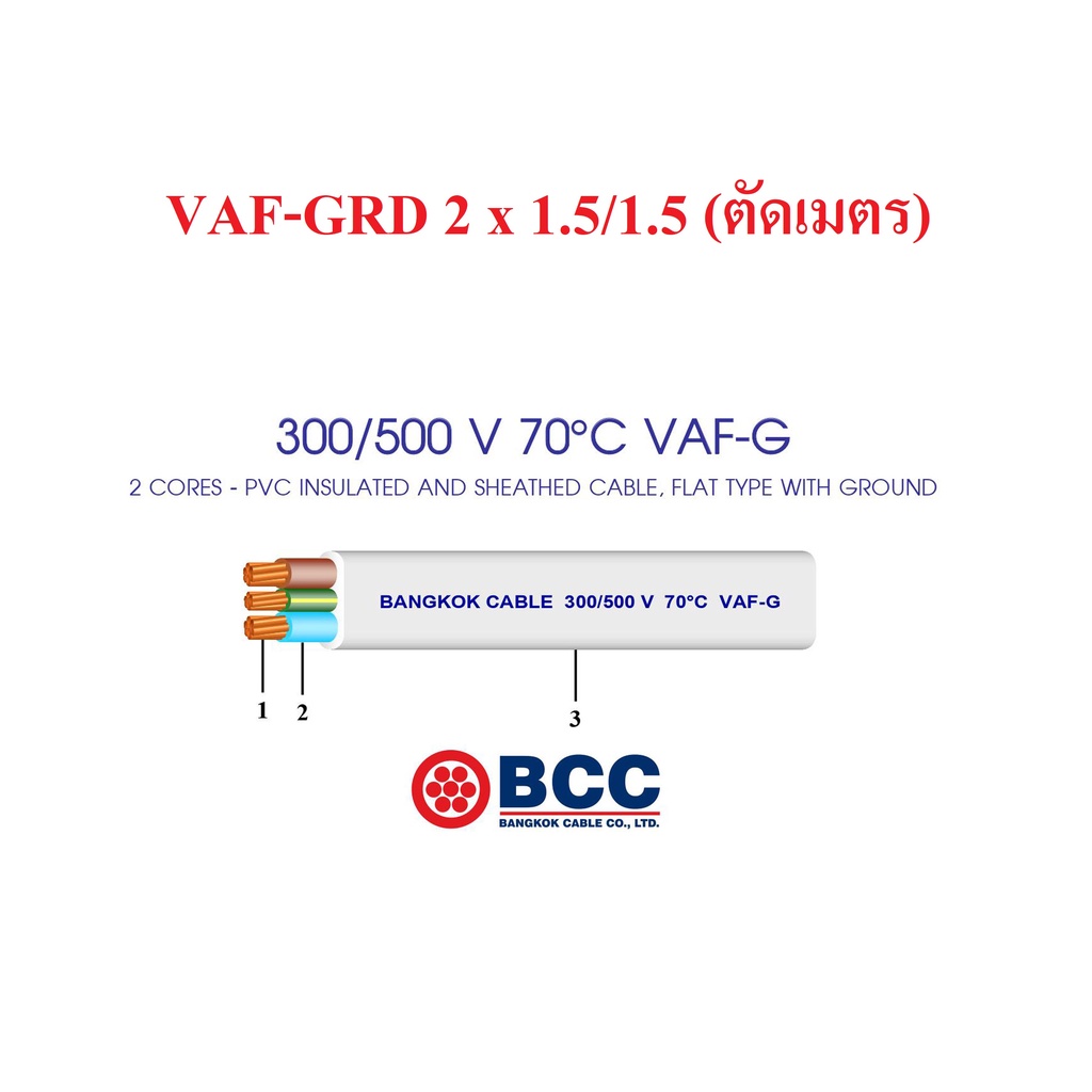 BCC สายไฟ VAF-GRD 2x1.5/1.5, 2x2.5/2.5, 2x4/4 sq.mm (แบ่งขาย ตัดเมตร) ได้สินค้ายาวตลอดตามจำนวน ...