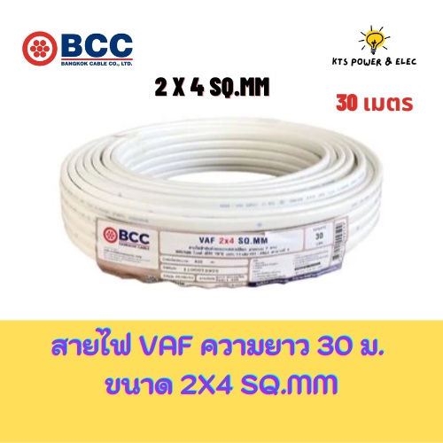 BCC สายไฟ VAF สายแบน 2 แกน ขนาด 2x4 SQ.mm ความยาว 30 เมตร สีขาว | Shopee Thailand