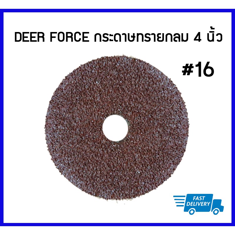 DEER FORCE กระดาษทรายกลม 4 นิ้ว เบอร์16 | Shopee Thailand