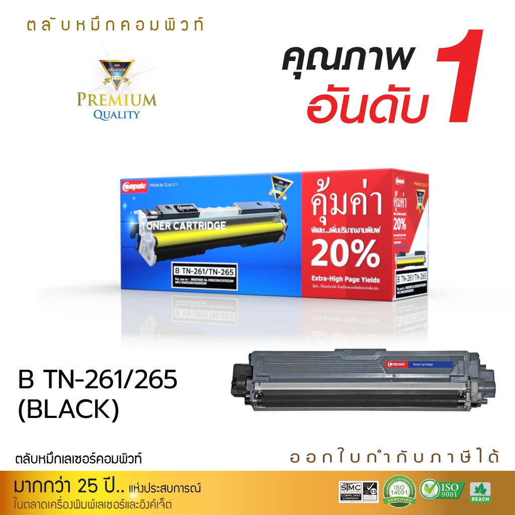 ตลับหมึกเลเซอร์สี Compute ใช้สำหรับ BROTHER TN-261,265 ใช้กับเครื่องปริ ...