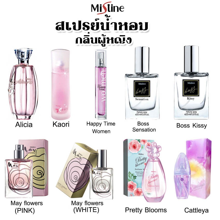 Mistine Perfume Spray มิสทิน สเปรย์น้ำหอมผู้หญิง น้ำหอมผู้หญิง มี 9 กลิ่นให้เลือก (1 ขวด ...