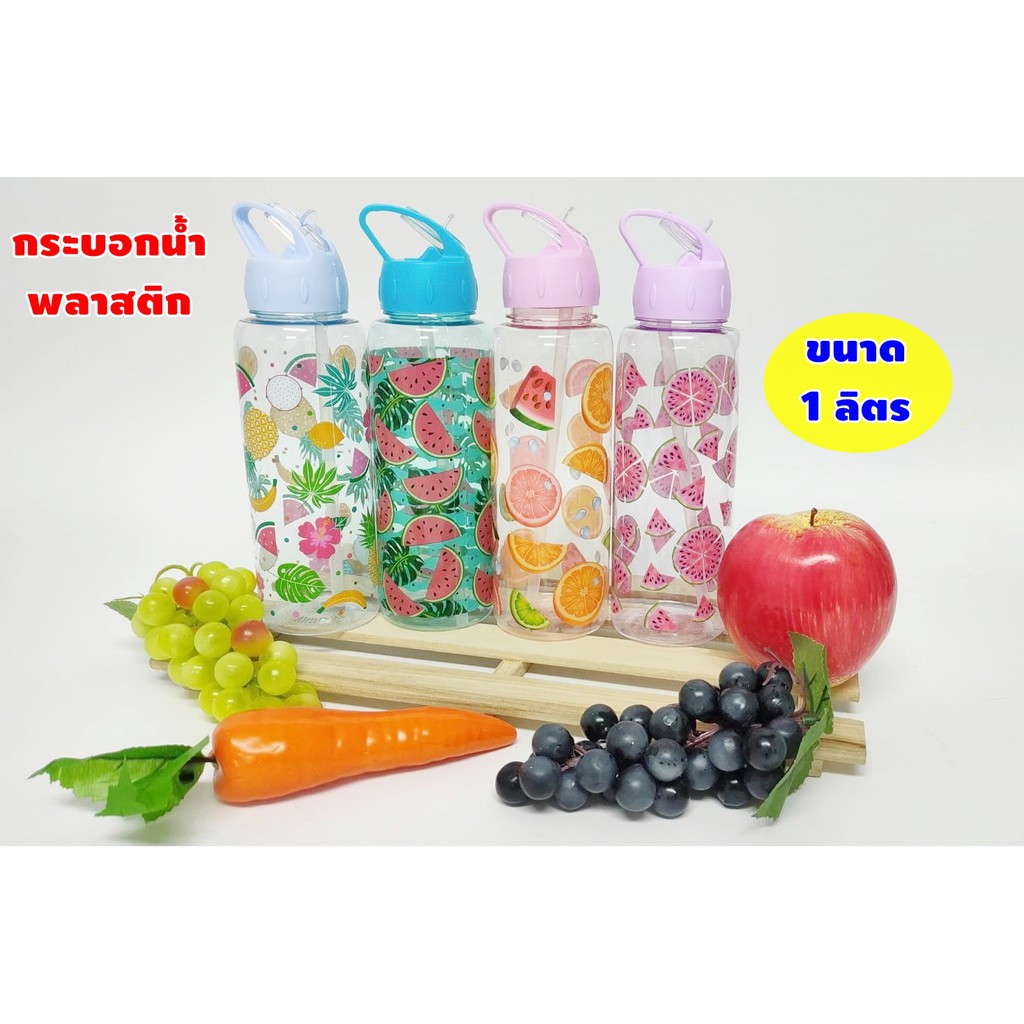 At.topmall กระบอกน้ำ ขวดน้ำพกพา ขวดน้ำใส ขวดน้ำพลาสติก ลายผลไม้ ขนาด 1000 ml. (1 ลิตร) - หลากสี ...
