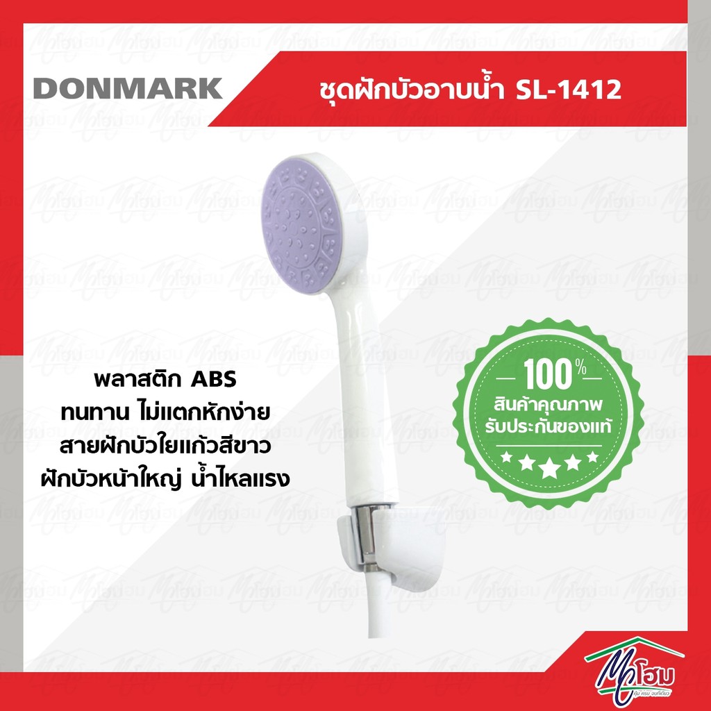 ฝักบัวอาบน้ำ พร้อมสายครบชุด DONMARK รุ่น SL-1412 รับประกัน1ปี | Shopee Thailand