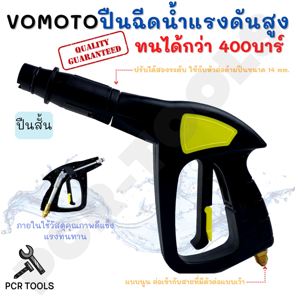 VOMOTO หัวฉีดน้ำแรงดันสูง วัสดุภายในเป็นโลหะ หัวต่อด้ามปืนขนาด 14 mm. แบบนูน ต่อเข้ากับสายที่มี ...