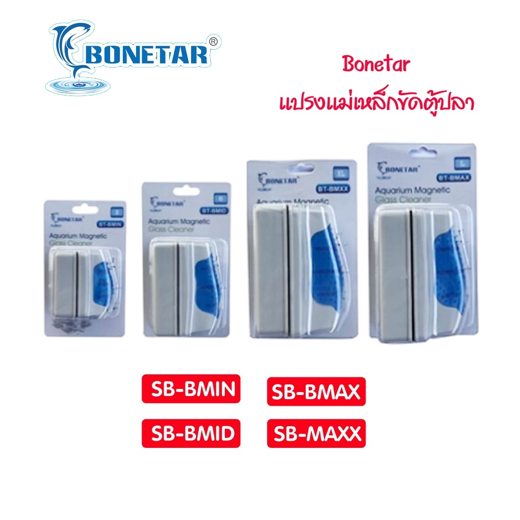 แปรงแม่เหล็กขัดตู้ปลา ยี่ห้อ BONETAR BT-BMIN BT-BMID BT-BMAX BT-BMAXX ...