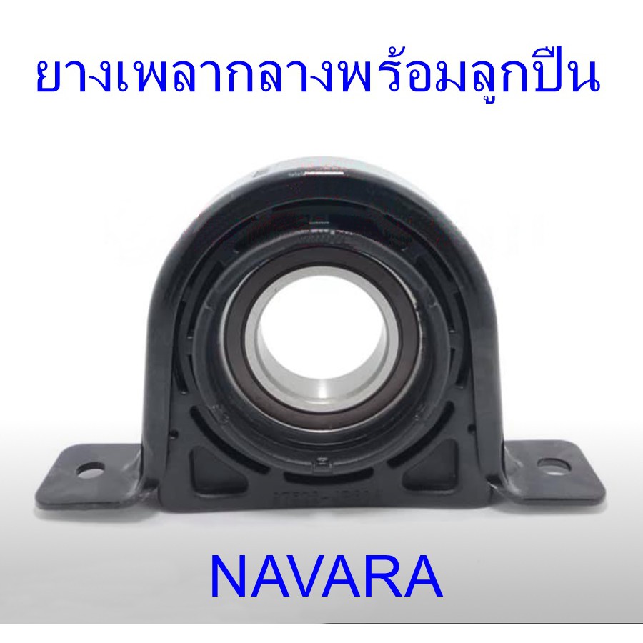 ยางเพลากลางพร้อมลูกปืน NAVARA (37522-JR60A) | Shopee Thailand