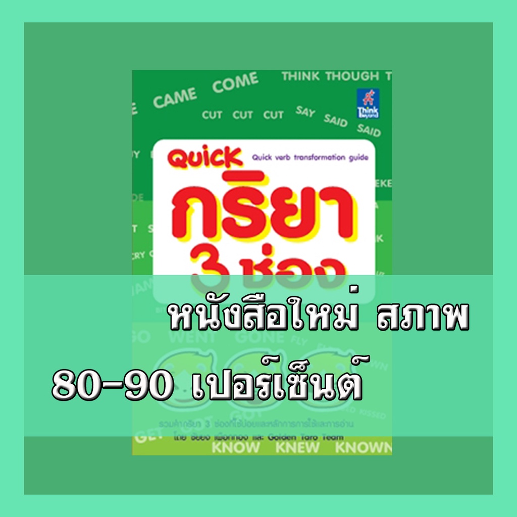 หนังสือ Quick กริยา 3 ช่อง (Quick verb transformation guide) 2365690 | Shopee Thailand