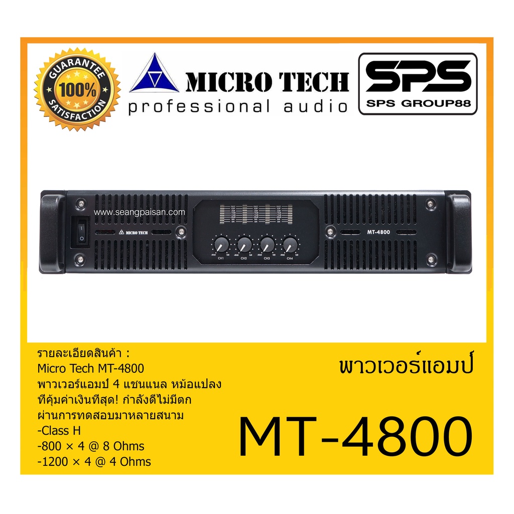POWER PA เพาเวอร์ พีเอ พาวเวอร์แอมป์ รุ่น MT-4800 ยี่ห้อ Micro Tech สินค้าพร้อมส่ง ส่งไวววววว ...