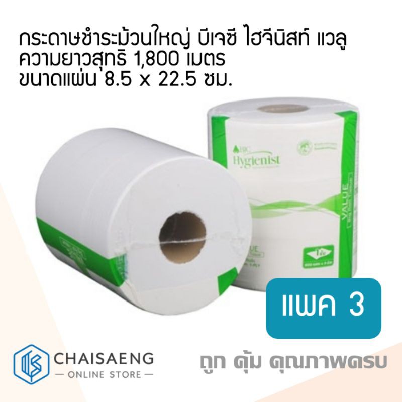 BJC Hygienist Value Big Roll Tissue กระดาษชำระม้วนใหญ่ บีเจซี ไฮจีนิสท์ แวลู 3 ม้วน ซึมซับดี ...