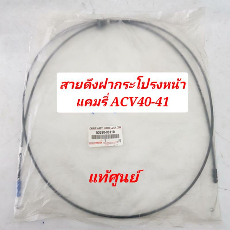 สายดึงฝากระโปรงหน้า-ด้านหลัง TOYOTA CAMRY ACV40 ของแท้ | Shopee Thailand