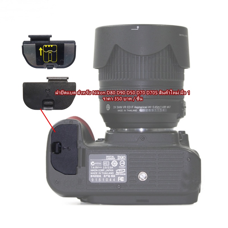 ฝาแบต ฝาครอบแบต อะไหล่กล้อง Nikon D90 D50 D70 D70S D80 มือ 1 ตรงรุ่น (Battery Door Cover ...