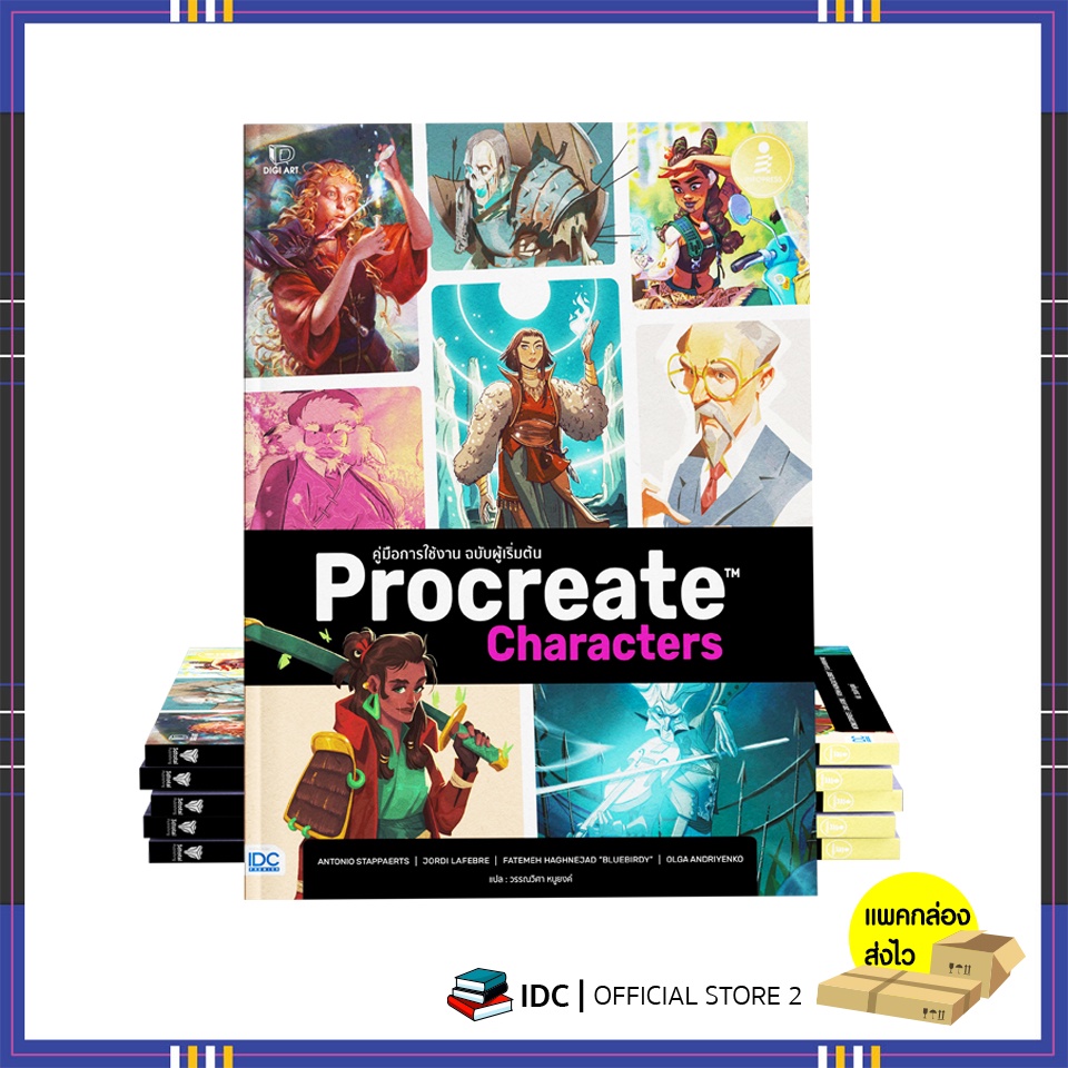 หนังสือ Procreate Characters คู่มือการใช้งาน ฉบับผู้เริ่มต้น 9786164873308 | Shopee Thailand