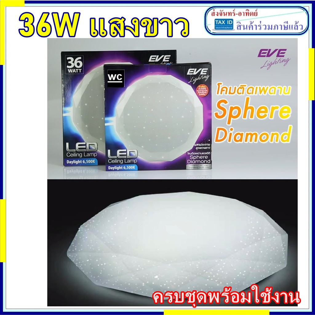 EVE โคมซาลาเปา แอลอีดี ติดเพดาน รุ่นสเฟียร์ 36วัตต์ พร้อมหลอดLEDแสงขาว 36W โคมไฟติดเพดาน LED ...