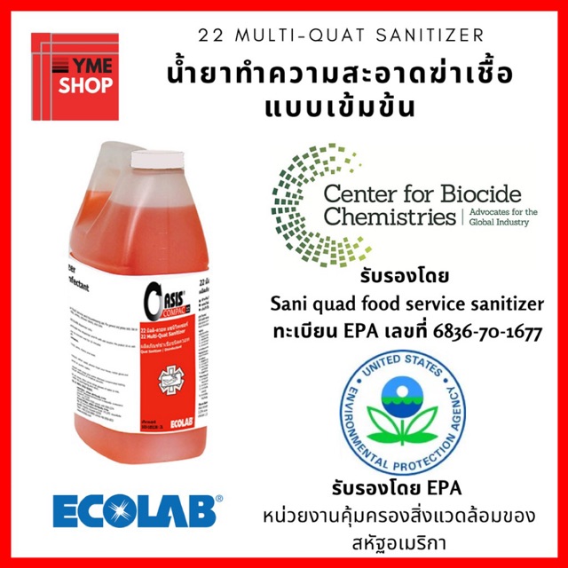 น้ำยาฆ่าเชื้อ ECOLAB 22 Multi Quat Sanitizer ชนิดเข้มข้น 2 ลิตร พร้อม ...