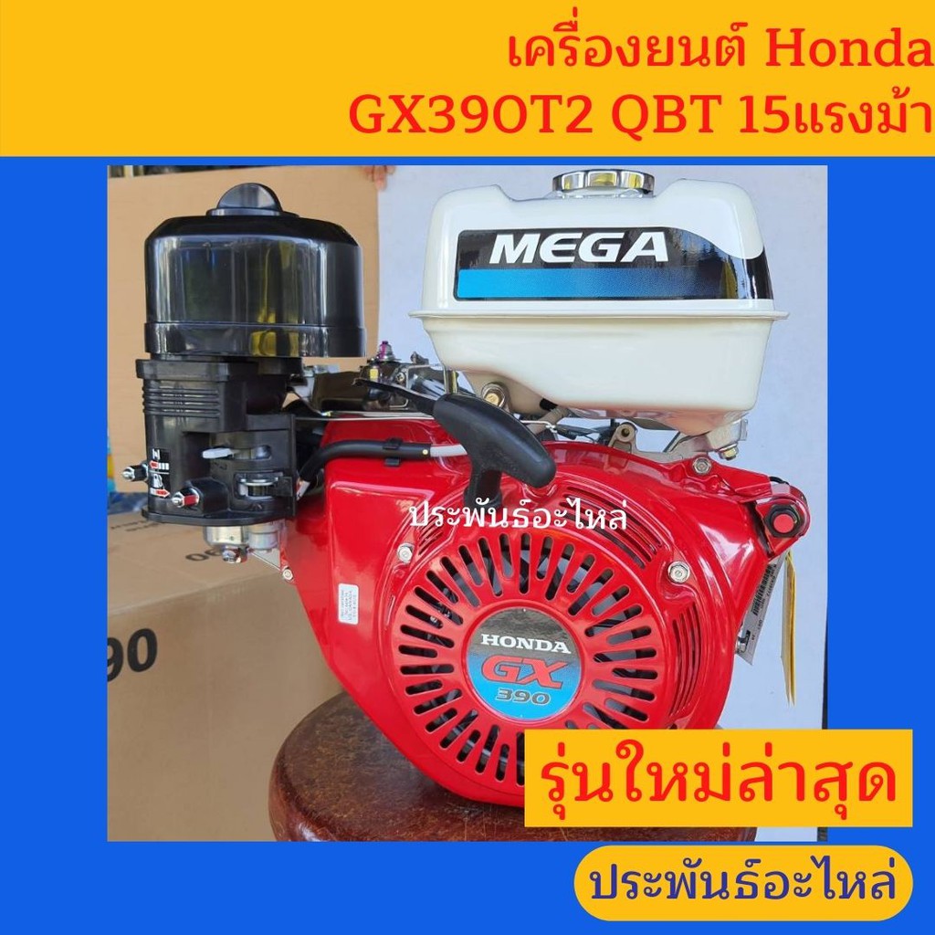 เครื่องยนต์ Honda GX390 T2 QBT New Mega 15แรงรุ่นใหม่ล่าสุด เครื่องเรือ ...
