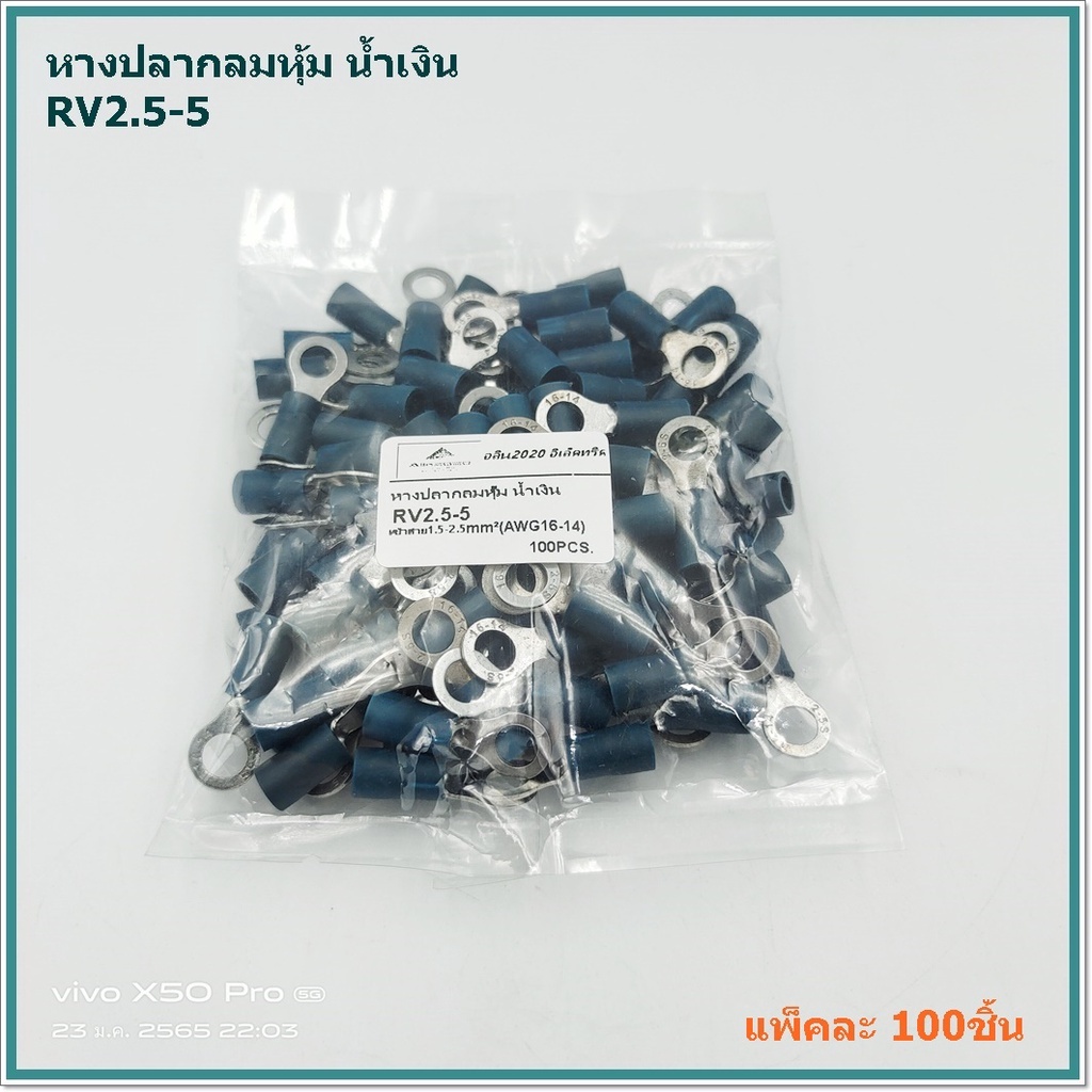 หางปลากลมหุ้ม น้ำเงินเข้ม RV2.5-4,RV2.5-5, เข้าสาย 1.5-2.5mm² (AWG 16-14) แพ็คละ 100ชิ้น ...