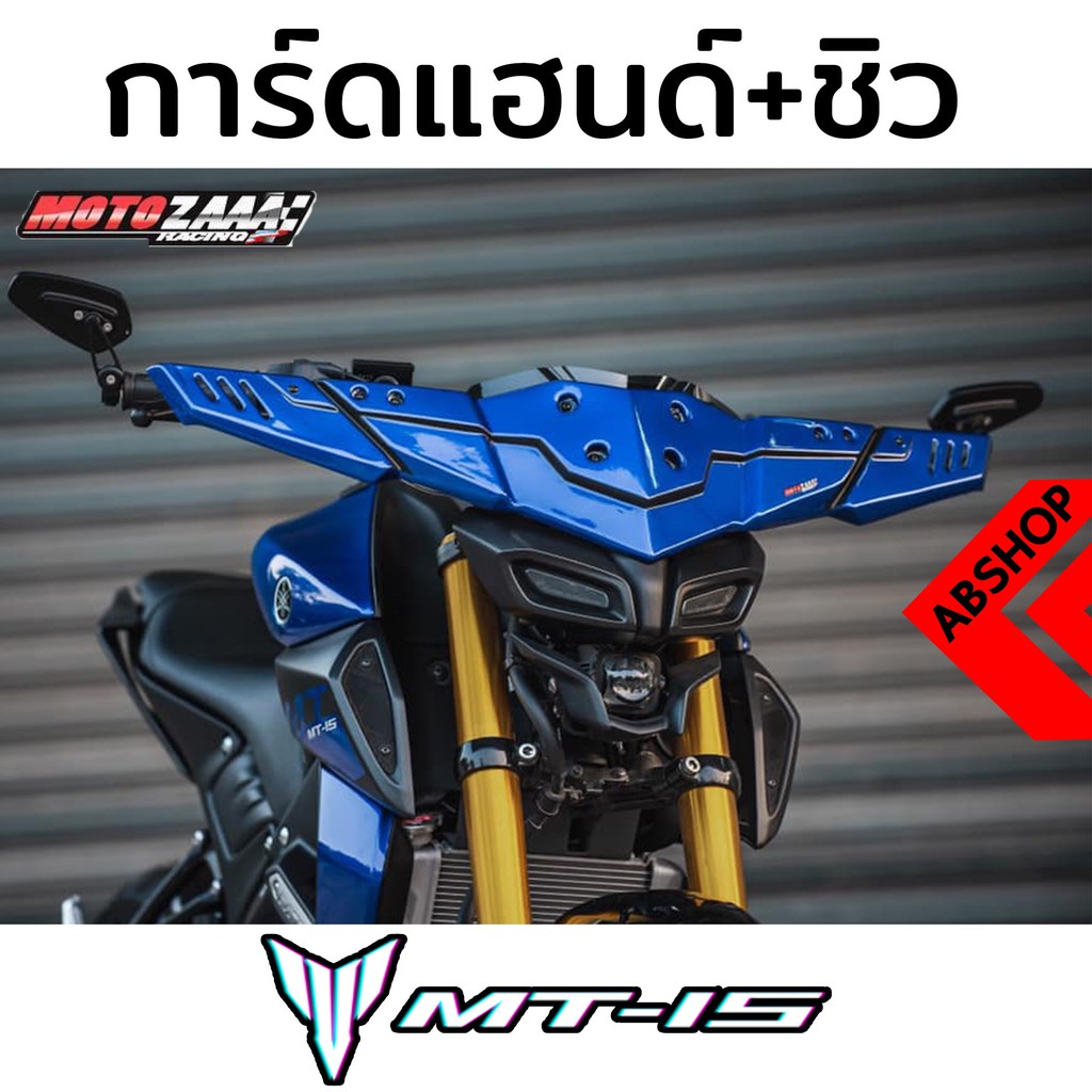 ชุดการ์ดแฮนด์ ทรงยาว + ชิวหน้า Windscreen Handguard Yamaha MT15 ...