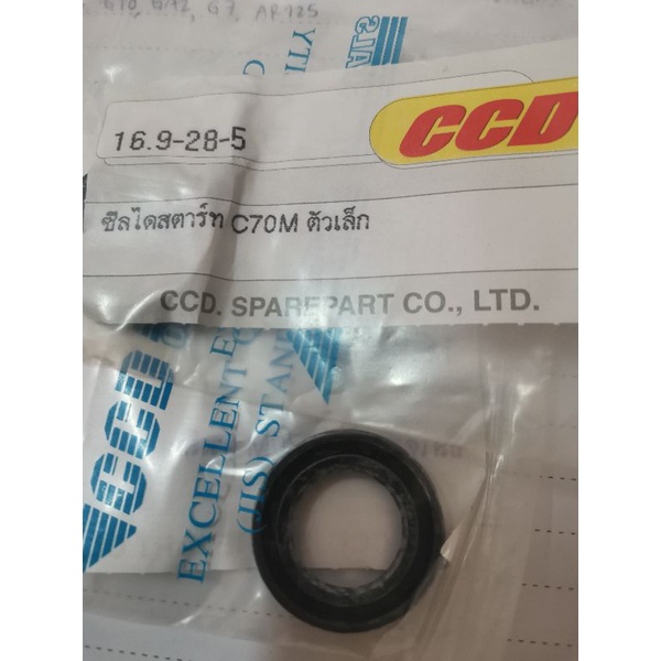 ซีลจานไฟ รุ่นC50M=C65M=C70M คัสต้อม-M (ซีลไดสตาร์ท) เบอร์ 16.9-28-5 ยี่ห้อ CCD | Shopee Thailand