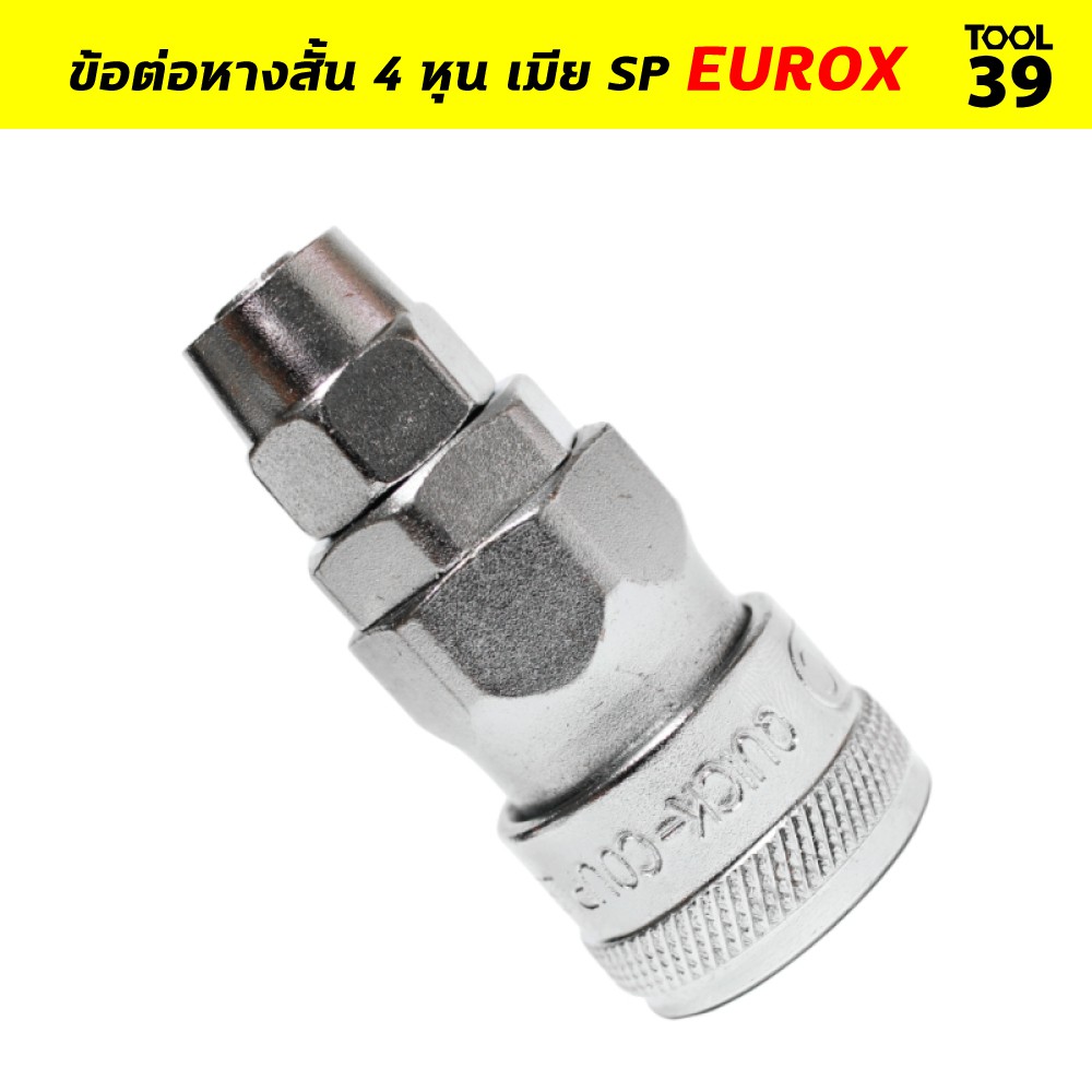 ข้อต่อหางสั้น 4 หุน เมีย SP EUROX | Shopee Thailand