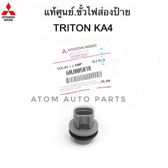 MITSUBISHI แท้ศูนย์.ขั้วไฟส่องป้าย TRITON KA4 (SOCKET LAMP) รหัส ...