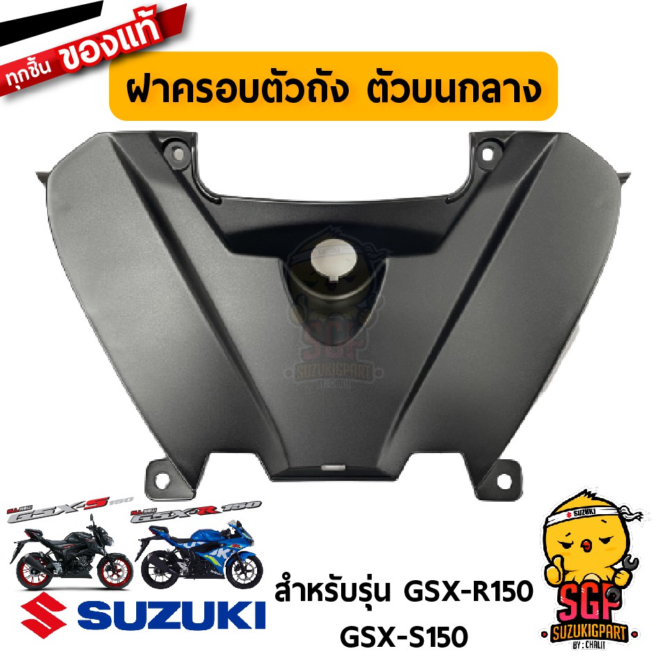 ฝาครอบตัวถัง ตัวบนกลาง COVER, FRAME UPPER CENTER แท้ Suzuki GSX-R150 ...