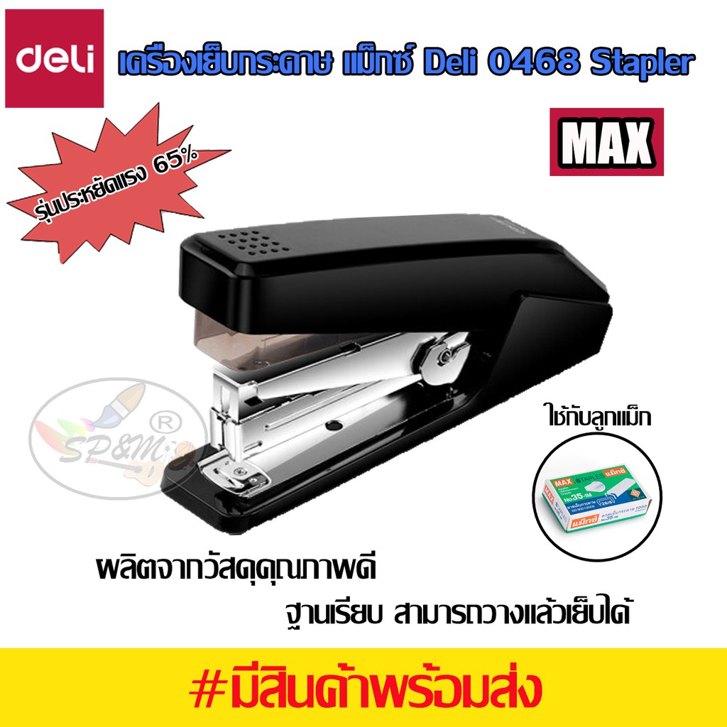 ่เครื่องเย็บกระดาษ แม็กซ์ Deli 0468 Stapler (รุ่นประหยัดแรง) | Shopee ...