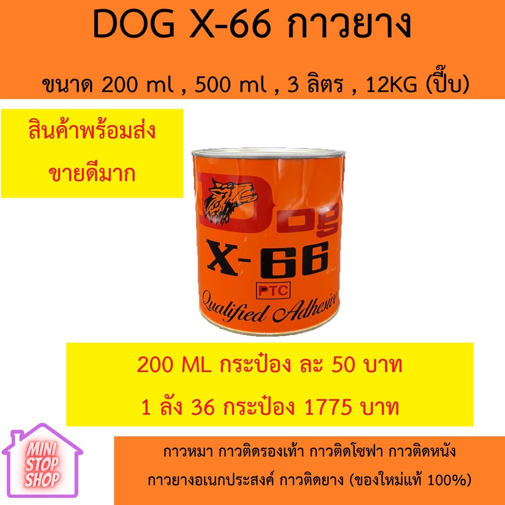 กาวยาง Dog x-66 ขนาด 200 ML ของใหม่ แท้ 100% (ราคาพิเศษ) มีราคายกลัง ...