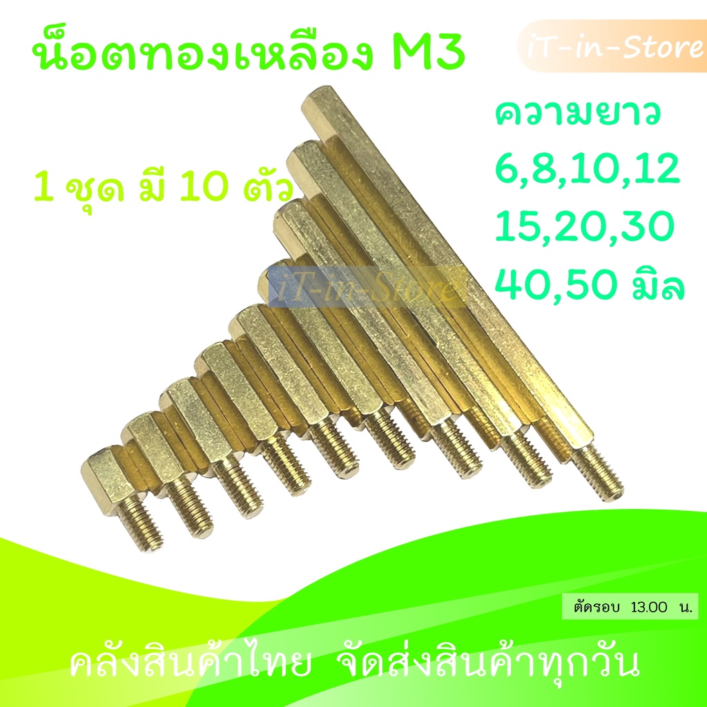 สกรู น็อตทองเหลือง M3 ยาว 6, 8, 10, 12, 15, 20, 30, 35, 40, 45, 50 มิล (1 ชุด 10 ตัว) | Shopee ...