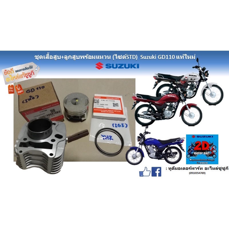 ชุดเสื้อสูบ+ลูกสูบพร้อมเเหวน (ไซร์STD) Suzuki GD110 อะไหล่เเท้ ของใหม่ ...