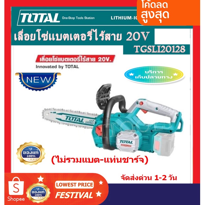 TOTAL เลื่อยโซ่แบตเตอรี่ไร้สาย 20 V บาร์ยาว 11.5" รุ่น TGSLI20128 รุ่น ...