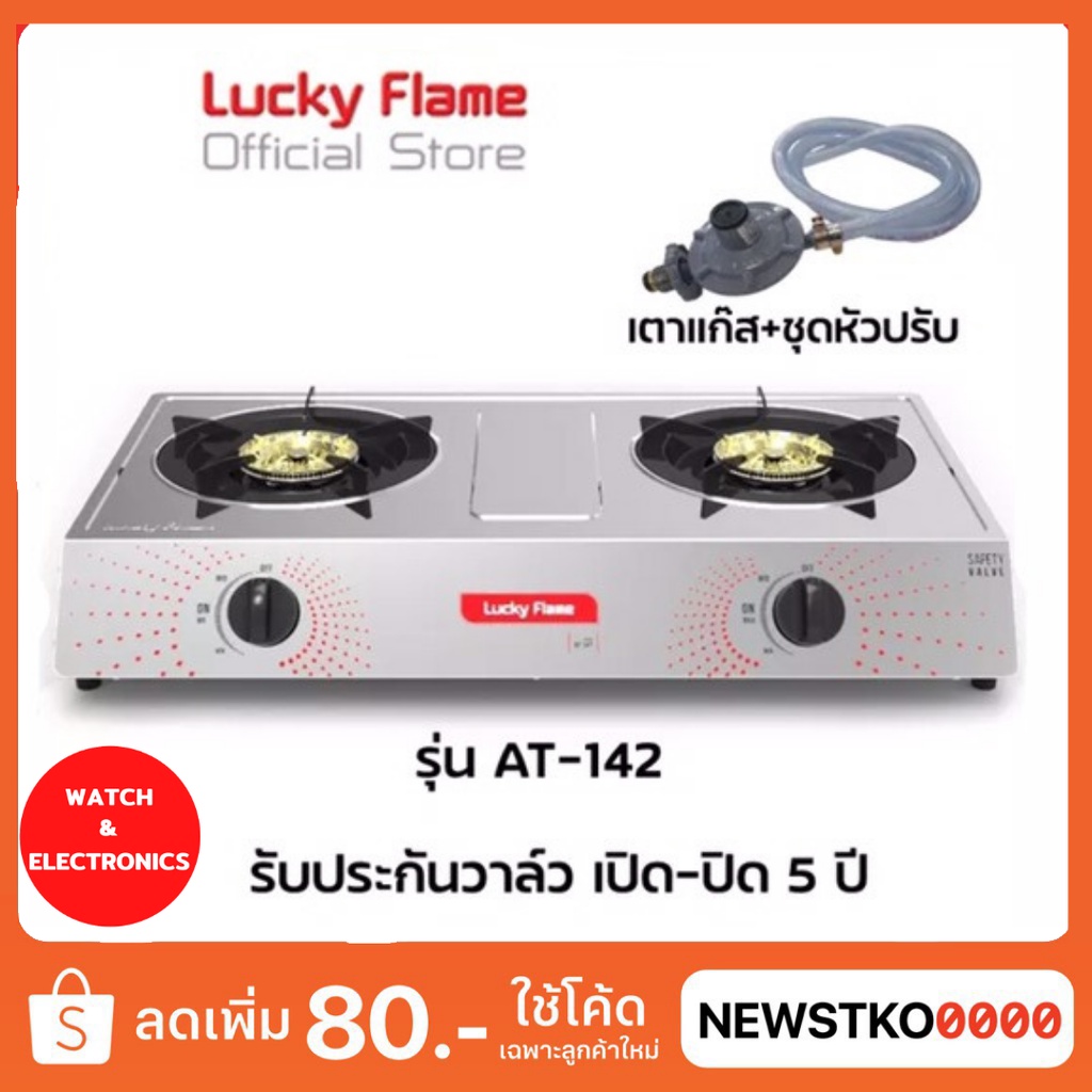 เตาแก๊ส LUCKY FLAME รุ่น AT-142 หัวเตาสแตนเลส ฝาเฝืองทองเหลือง | Shopee Thailand