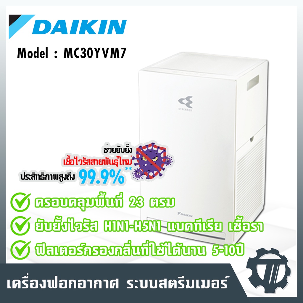 เครื่องฟอกอากาศไดกิ้น Daikin (Air Purifier) รุ่น MC30YVM7 ระบบสตรีมเมอร ...