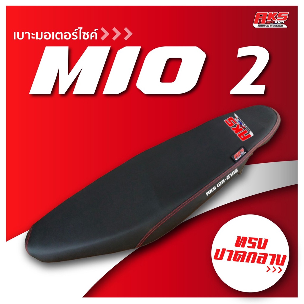 MIO 2/ MIO 2 ตา / MIO 115 เบาะปาด AKS made in thailand เบาะมอเตอร์ไซค์ ...