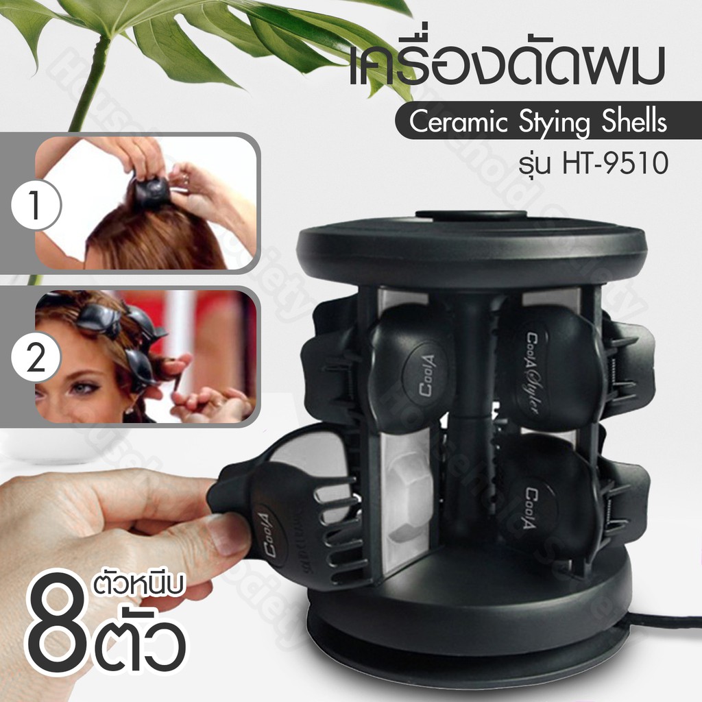 เครื่องดัดผม Ceramic Styling Shells - สีดำ HHsociety | Shopee Thailand