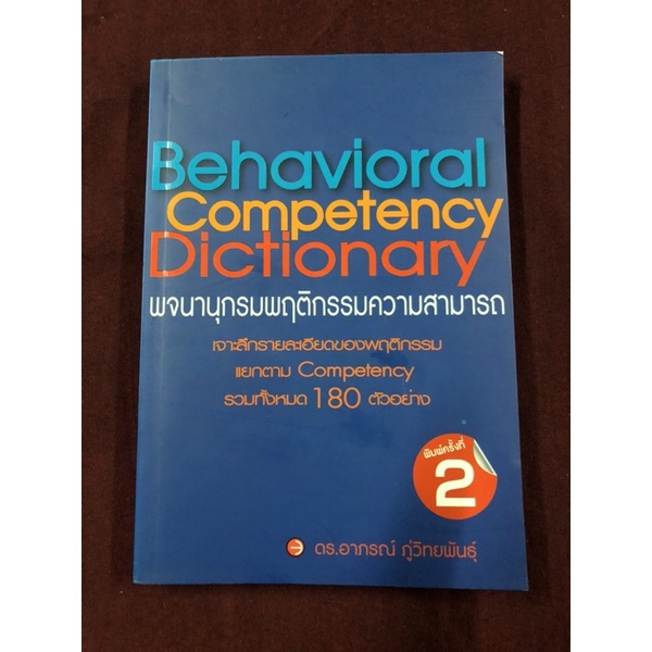 พจนานุกรมพฤติกรรมความสามารถ (BEHAVIORAL COMPETENCY DICTIONARY) ผู้แต่ง : อาภรณ์ ภู่วิทยพันธุ์ ...