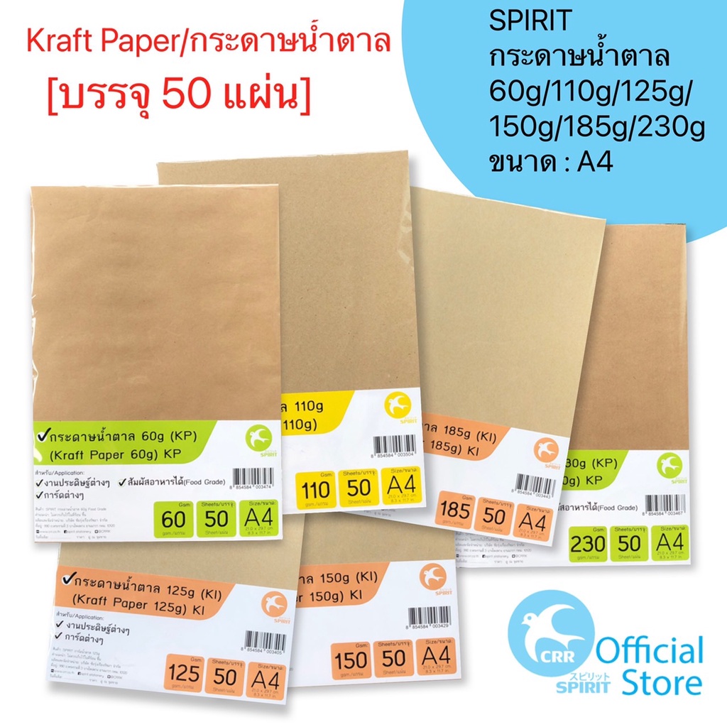SPIRIT กระดาษน้ำตาล กระดาษคราฟท์ kraft paper A4 110g 125g 150g 185g 225g 260g 50 แผ่น | Shopee ...