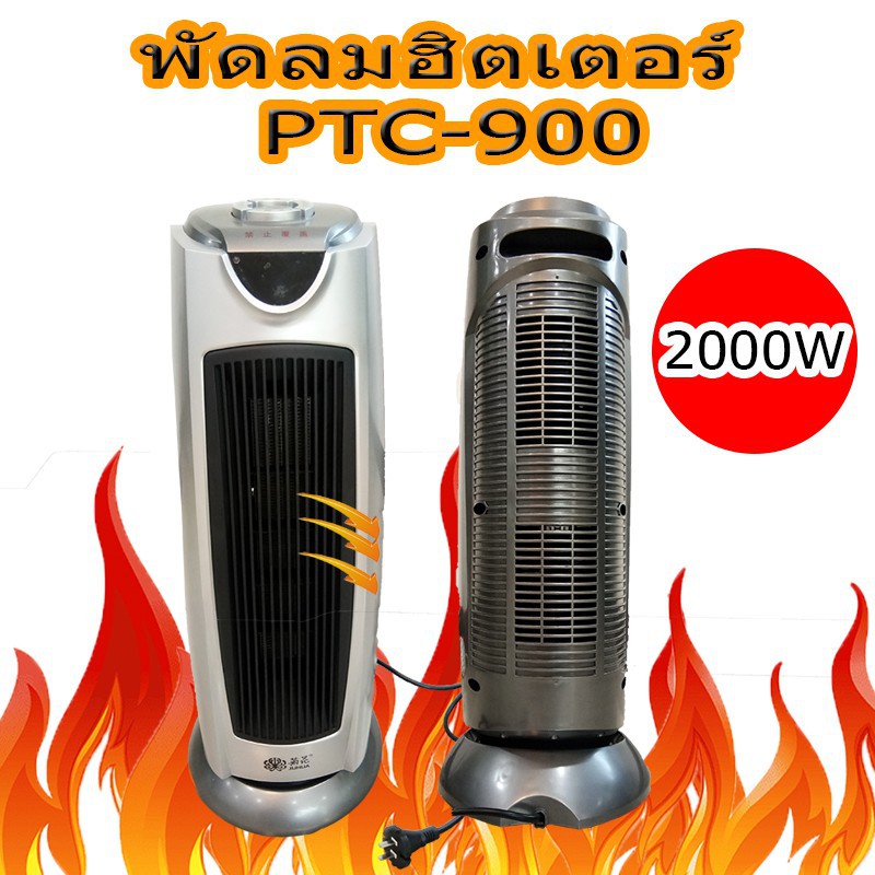 เครื่องทำความร้อน JUHUA รุ่น PTC-900 ขนาด 2000W | Shopee Thailand