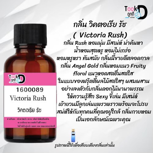 "หัวเชื้อน้ำหอม กลิ่นวิคตอเรียรัช เหลือเพียงขวดละ89!! บาทจากราคาปกติ 390 หัวเชื่อน้ำหอมหญิง ...