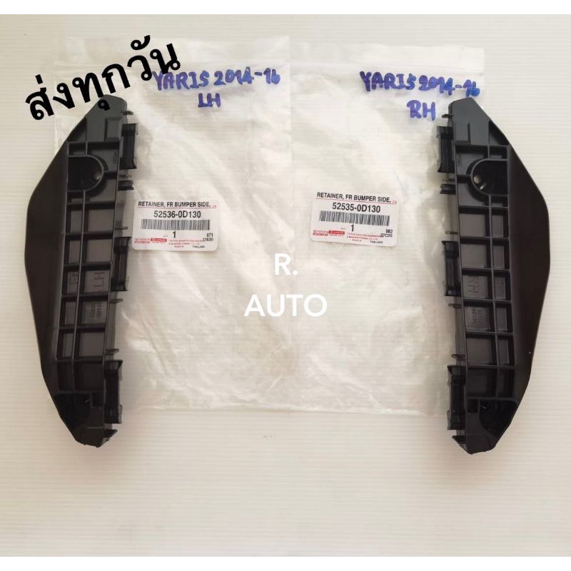 กิ๊ฟกันชนหน้าซ้าย,ขวา TOYOTA YARIS ปี2014-2016 แท้ ราคา2ตัว #52536-0D130, #52535-0D130 | Shopee ...