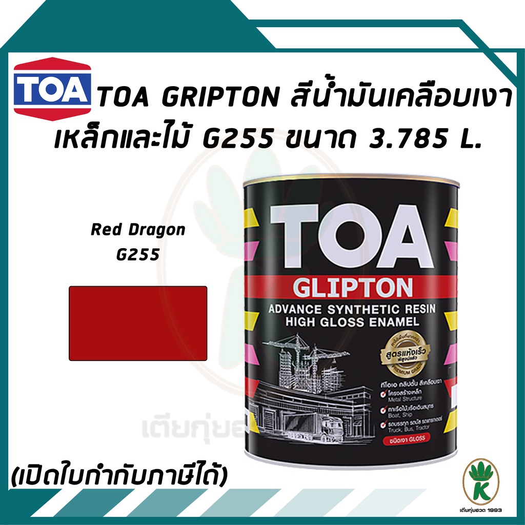 TOA Glipton สีน้ำมันเคลือบเงาเหล็กและไม้ สี Red Dragon เบอร์ G255 ขนาด ...