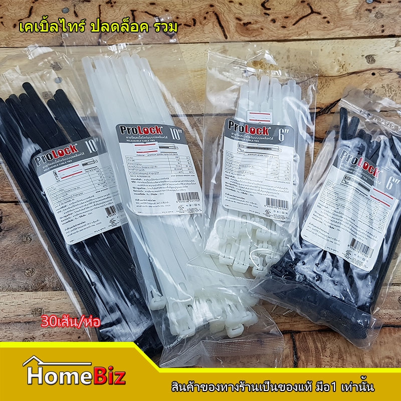 Prolock เคเบิ้ลไทร์แบบปลดล็อคได้ 6นิ้ว / 10 นิ้ว รุ่นสีขาว/รุ่นสีดำ ,ถอดได้, แถบรัด,สายรัด ...